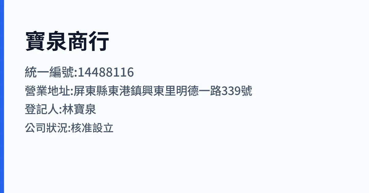 寶泉商行 - 統編 14488116(屏東縣) 公司登記資料與營業項目詳細圖表