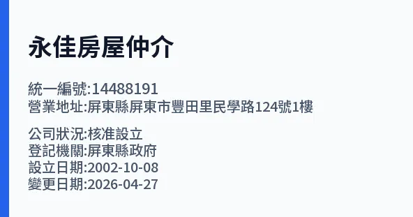 永佳房屋仲介的照片-統編 14488191(屏東縣) 公司登記資料與營業項目詳細圖表