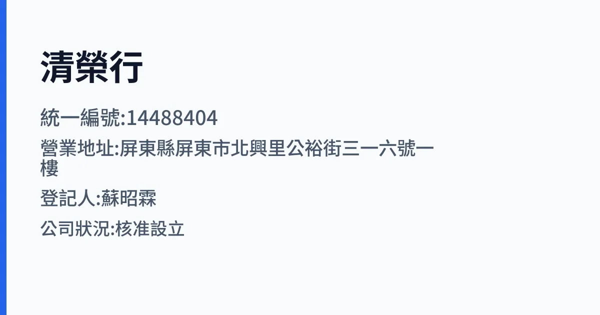 清榮行 - 統編 14488404(屏東縣) 公司登記資料與營業項目詳細圖表