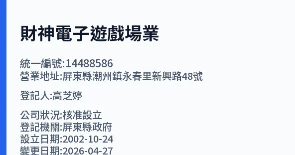 財神電子遊戲場業的照片-統編 14488586(屏東縣) 公司登記資料與營業項目詳細圖表