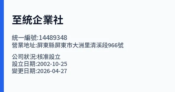至統企業社的照片-統編 14489348(屏東縣) 公司登記資料與營業項目詳細圖表