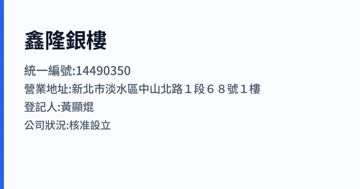 鑫隆銀樓 - 統編 14490350(新北市) 公司登記資料與營業項目詳細圖表