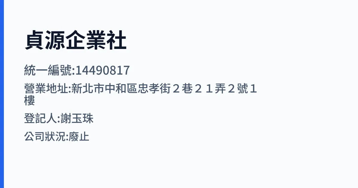貞源企業社 - 統編 14490817(新北市) 公司登記資料與營業項目詳細圖表
