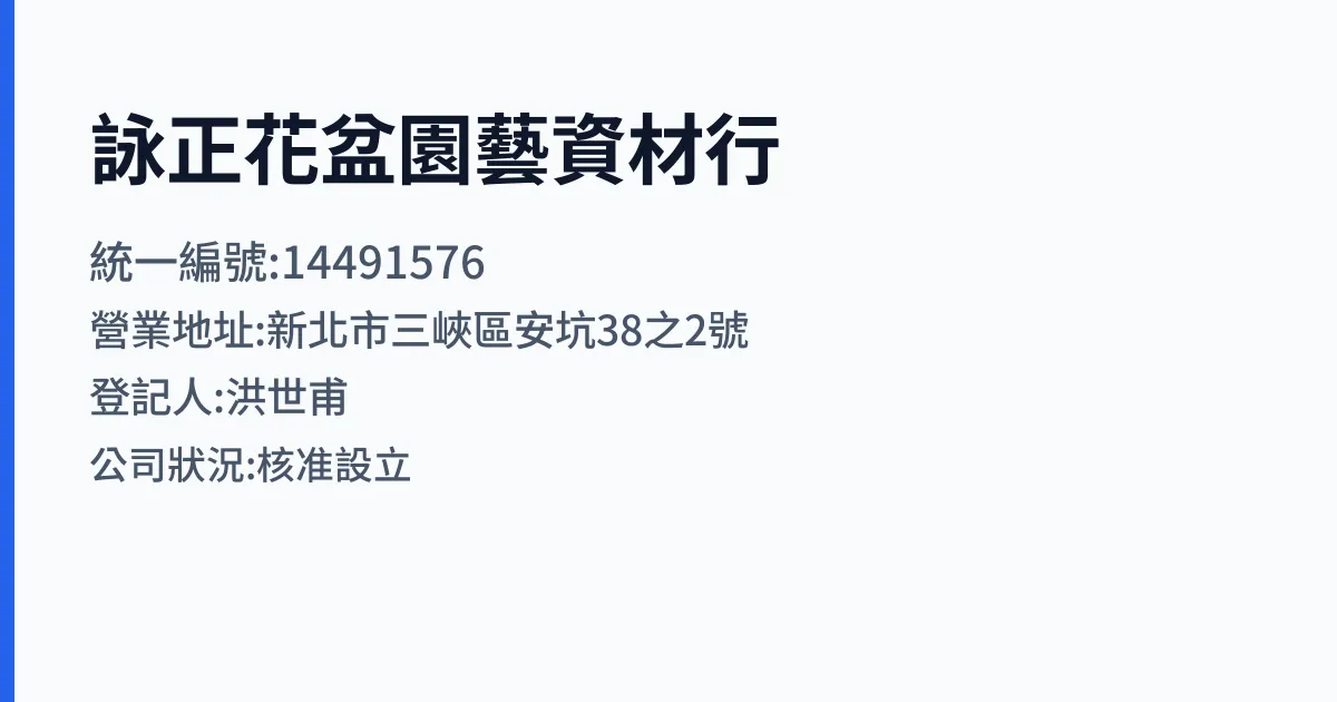 詠正花盆園藝資材行 - 統編 14491576(新北市) 公司登記資料與營業項目詳細圖表