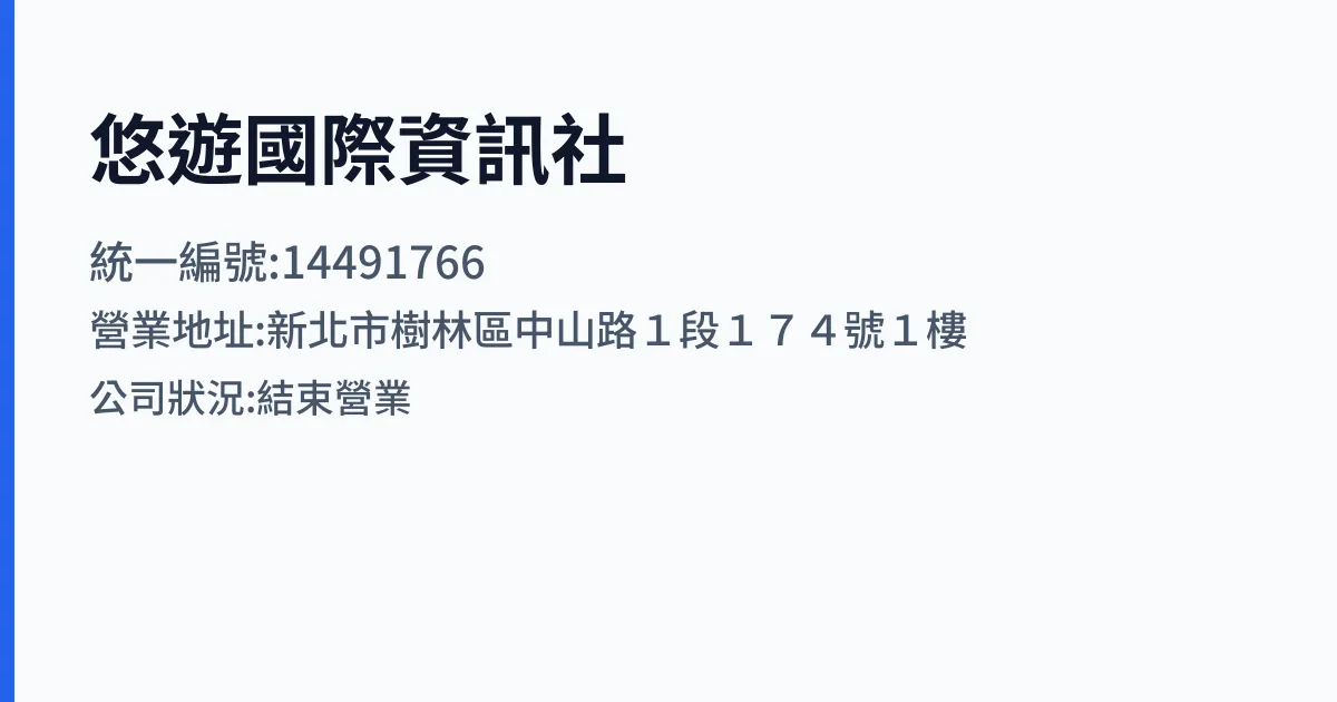 悠遊國際資訊社 - 統編 14491766(新北市) 公司登記資料與營業項目詳細圖表