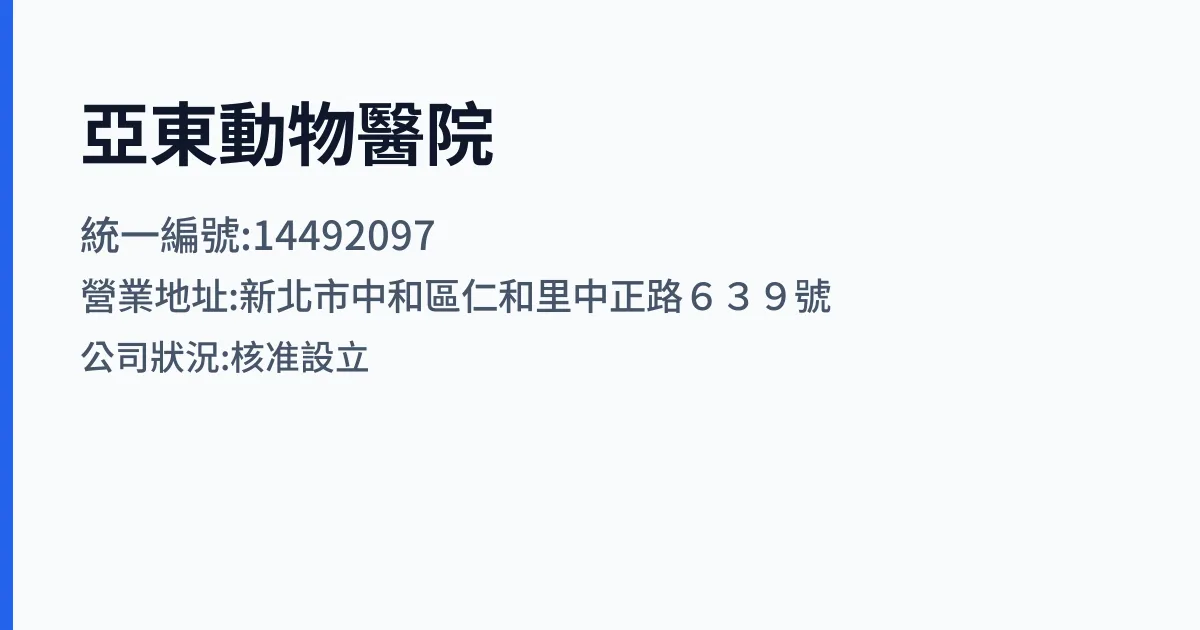亞東動物醫院 - 統編 14492097(新北市) 公司登記資料與營業項目詳細圖表