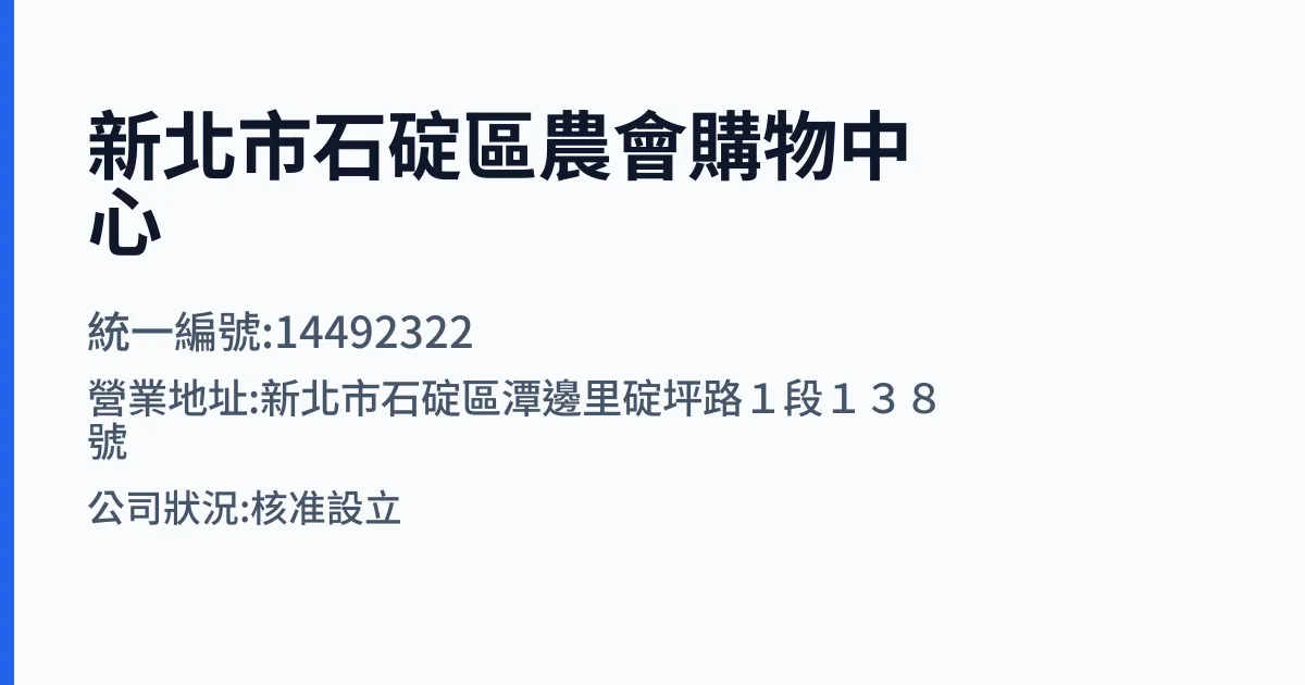 新北市石碇區農會購物中心 - 統編 14492322(新北市) 公司登記資料與營業項目詳細圖表