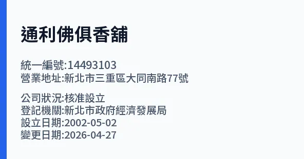 通利佛俱香舖的照片-統編 14493103(新北市) 公司登記資料與營業項目詳細圖表