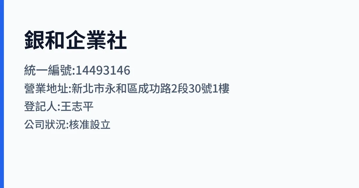 銀和企業社 - 統編 14493146(新北市) 公司登記資料與營業項目詳細圖表