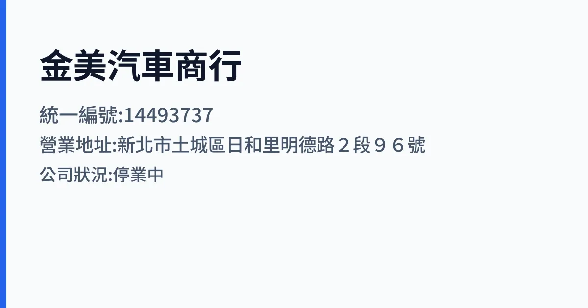 金美汽車商行 - 統編 14493737(新北市) 公司登記資料與營業項目詳細圖表