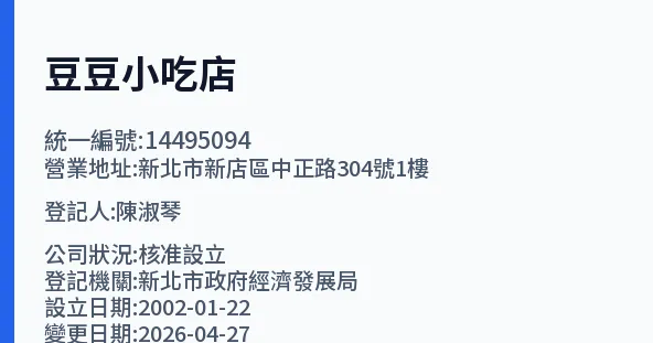 豆豆小吃店的照片-統編 14495094(新北市) 公司登記資料與營業項目詳細圖表