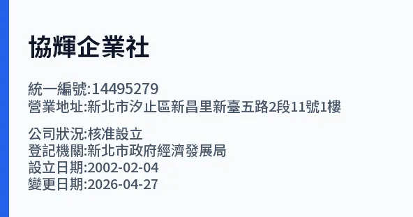 協輝企業社的照片-統編 14495279(新北市) 公司登記資料與營業項目詳細圖表