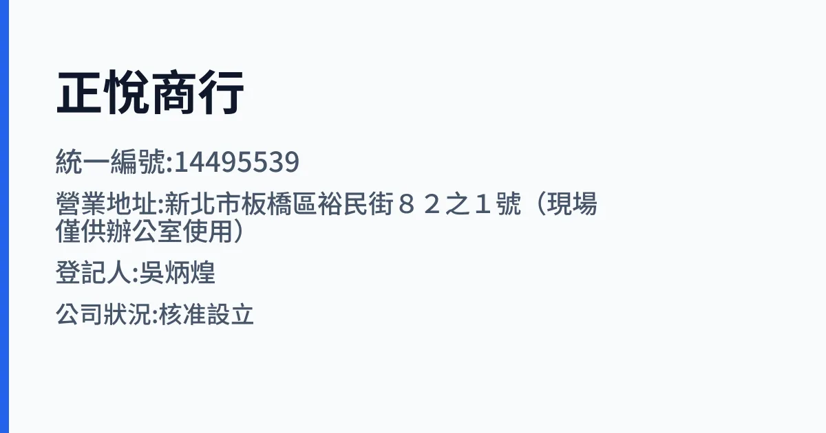 正悅商行 - 統編 14495539(新北市) 公司登記資料與營業項目詳細圖表