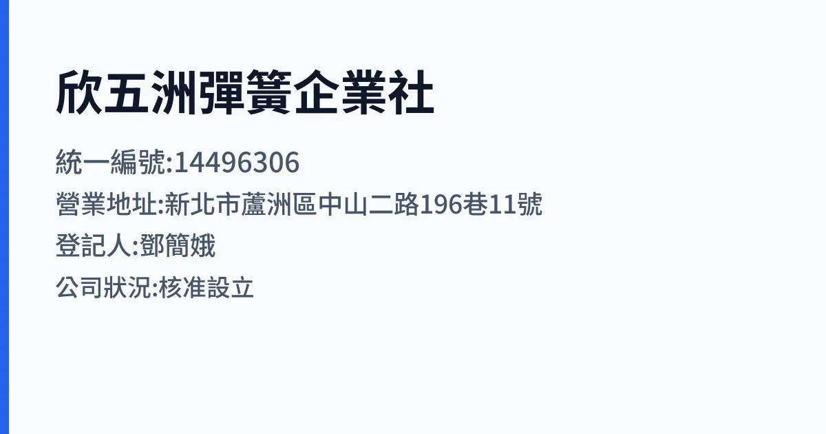 欣五洲彈簧企業社 - 統編 14496306(新北市) 公司登記資料與營業項目詳細圖表