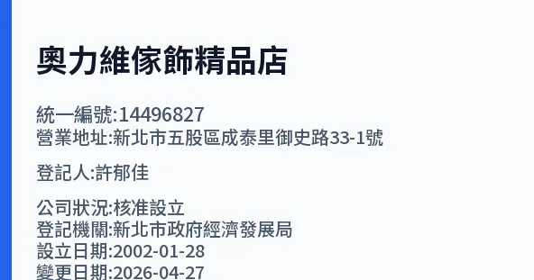 奧力維傢飾精品店的照片-統編 14496827(新北市) 公司登記資料與營業項目詳細圖表
