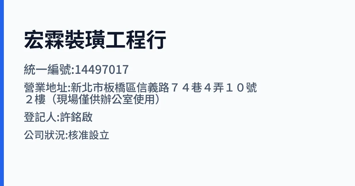 宏霖裝璜工程行 - 統編 14497017(新北市) 公司登記資料與營業項目詳細圖表
