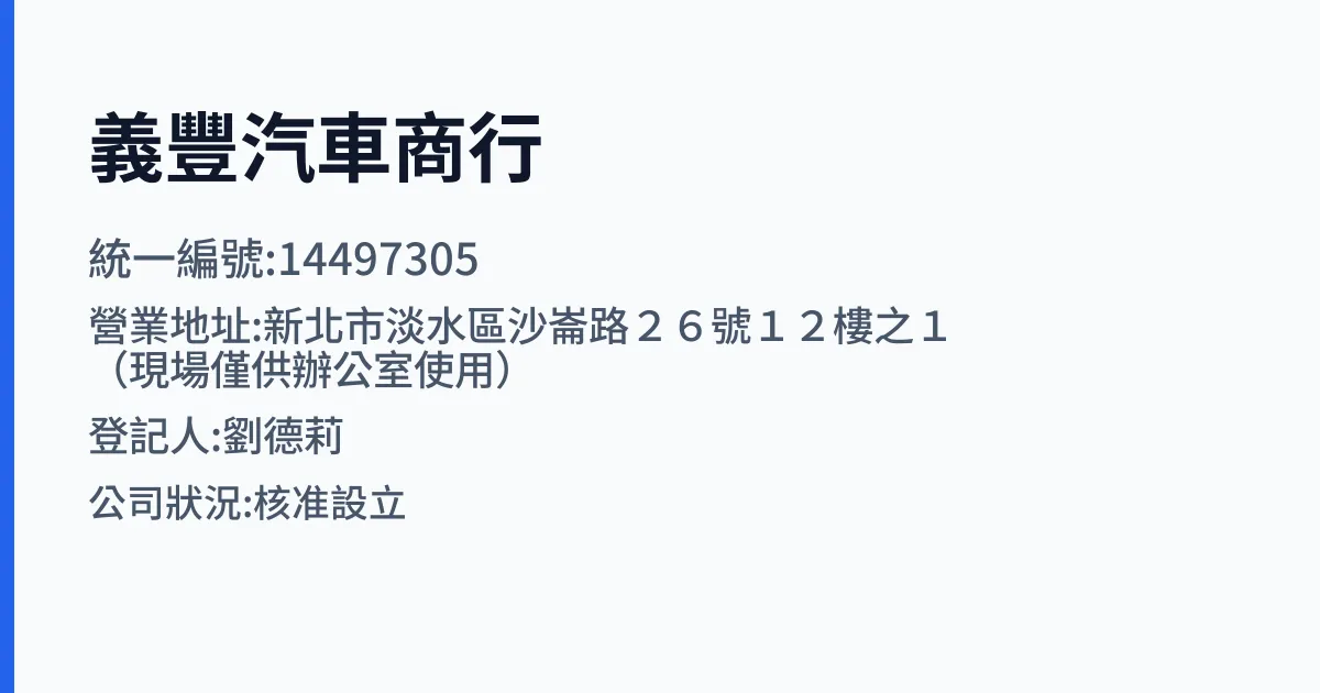 義豐汽車商行 - 統編 14497305(新北市) 公司登記資料與營業項目詳細圖表