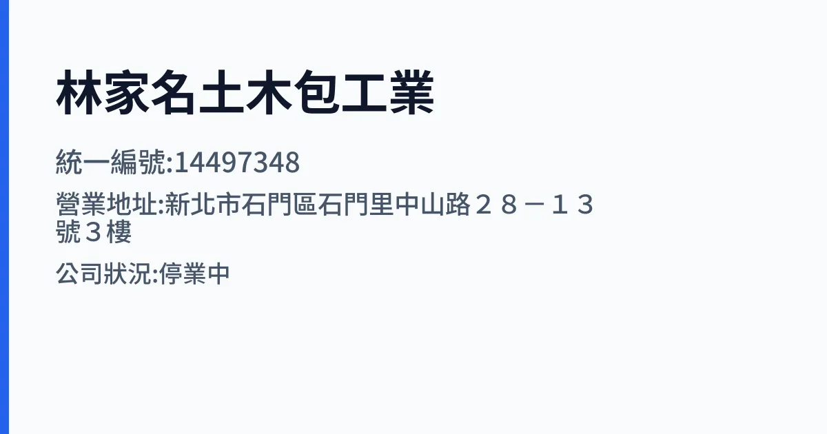 林家名土木包工業 - 統編 14497348(新北市) 公司登記資料與營業項目詳細圖表