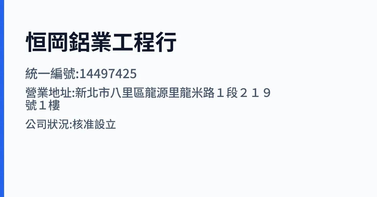 恒岡鋁業工程行 - 統編 14497425(新北市) 公司登記資料與營業項目詳細圖表