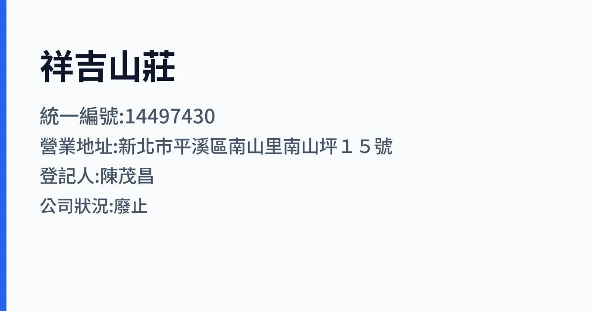 祥吉山莊 - 統編 14497430(新北市) 公司登記資料與營業項目詳細圖表