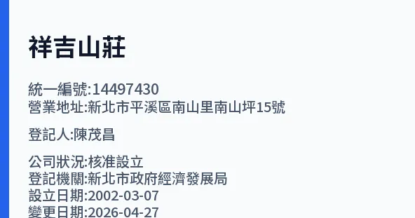 祥吉山莊的照片-統編 14497430(新北市) 公司登記資料與營業項目詳細圖表