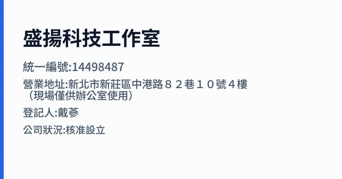盛揚科技工作室 - 統編 14498487(新北市) 公司登記資料與營業項目詳細圖表
