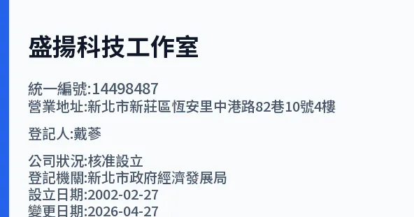 盛揚科技工作室的照片-統編 14498487(新北市) 公司登記資料與營業項目詳細圖表