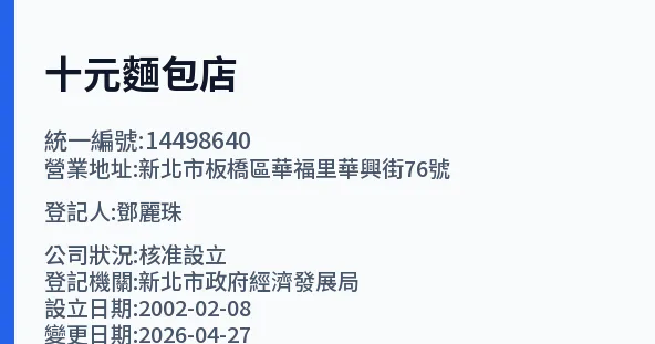 十元麵包店的照片-統編 14498640(新北市) 公司登記資料與營業項目詳細圖表