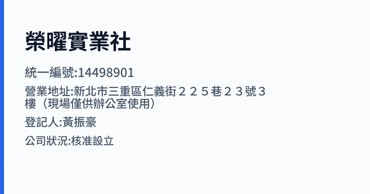 榮曜實業社 - 統編 14498901(新北市) 公司登記資料與營業項目詳細圖表