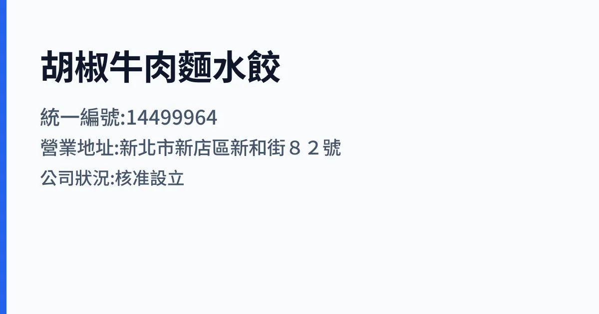 胡椒牛肉麵水餃 - 統編 14499964(新北市) 公司登記資料與營業項目詳細圖表