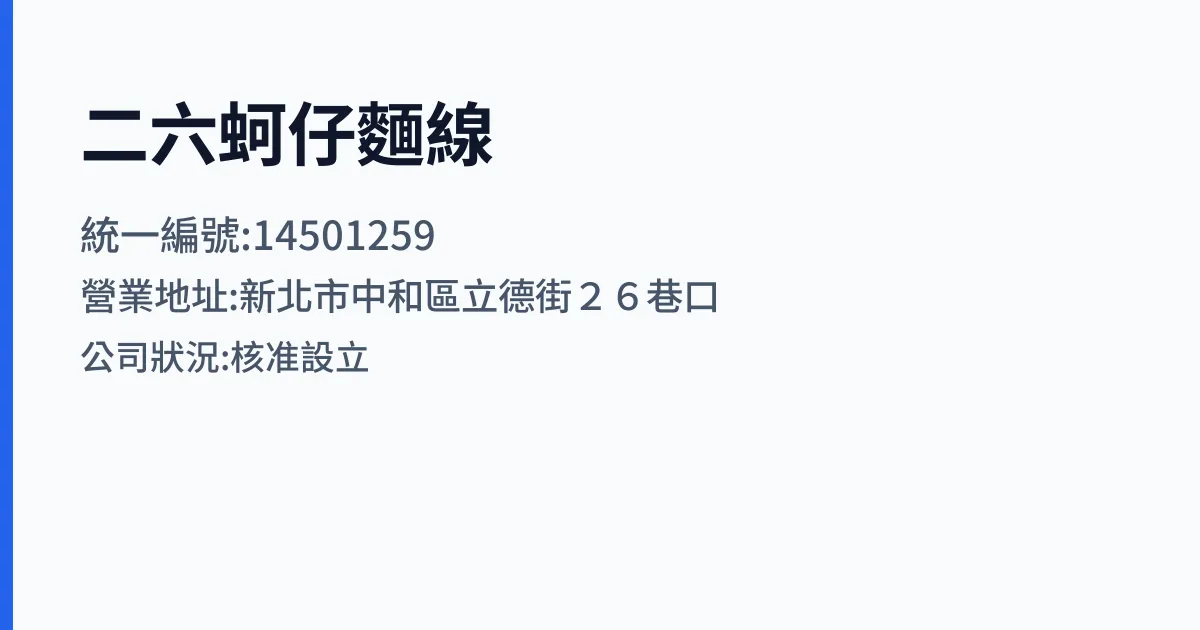 二六蚵仔麵線 - 統編 14501259(新北市) 公司登記資料與營業項目詳細圖表