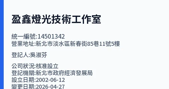 盈鑫燈光技術工作室的照片-統編 14501342(新北市) 公司登記資料與營業項目詳細圖表