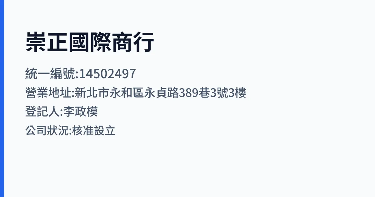 崇正國際商行 - 統編 14502497(新北市) 公司登記資料與營業項目詳細圖表