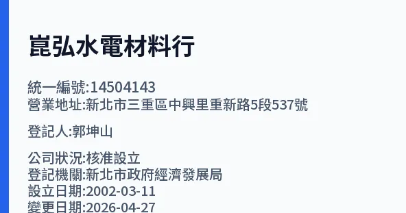 崑弘水電材料行的照片-統編 14504143(新北市) 公司登記資料與營業項目詳細圖表