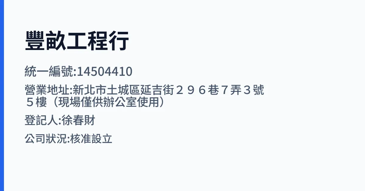 豐畝工程行 - 統編 14504410(新北市) 公司登記資料與營業項目詳細圖表