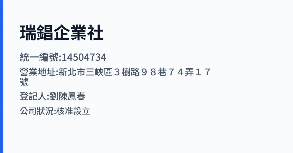 瑞錩企業社 - 統編 14504734(新北市) 公司登記資料與營業項目詳細圖表