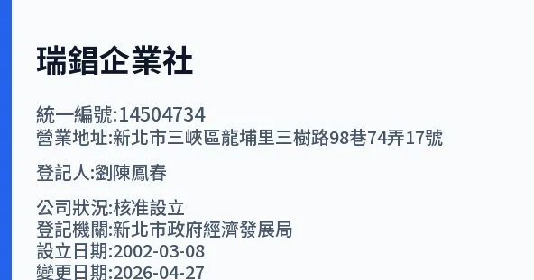 瑞錩企業社的照片-統編 14504734(新北市) 公司登記資料與營業項目詳細圖表