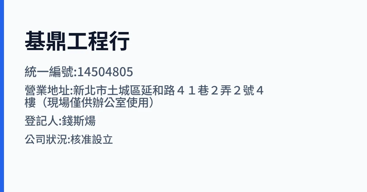 基鼎工程行 - 統編 14504805(新北市) 公司登記資料與營業項目詳細圖表