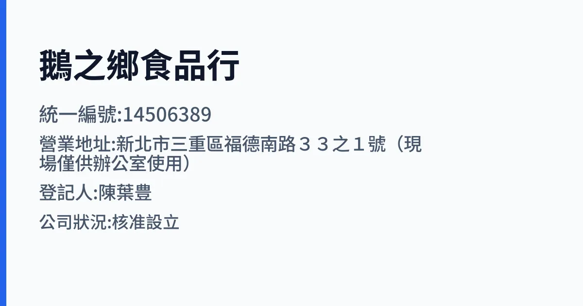 鵝之鄉食品行 - 統編 14506389(新北市) 公司登記資料與營業項目詳細圖表