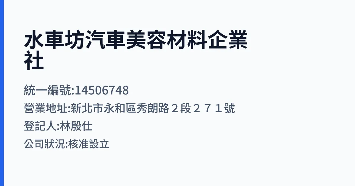 水車坊汽車美容材料企業社 - 統編 14506748(新北市) 公司登記資料與營業項目詳細圖表