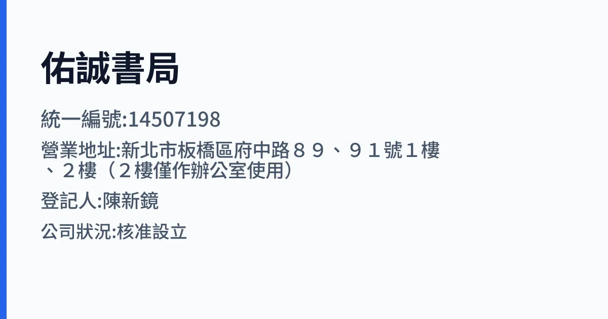 佑誠書局 - 統編 14507198(新北市) 公司登記資料與營業項目詳細圖表