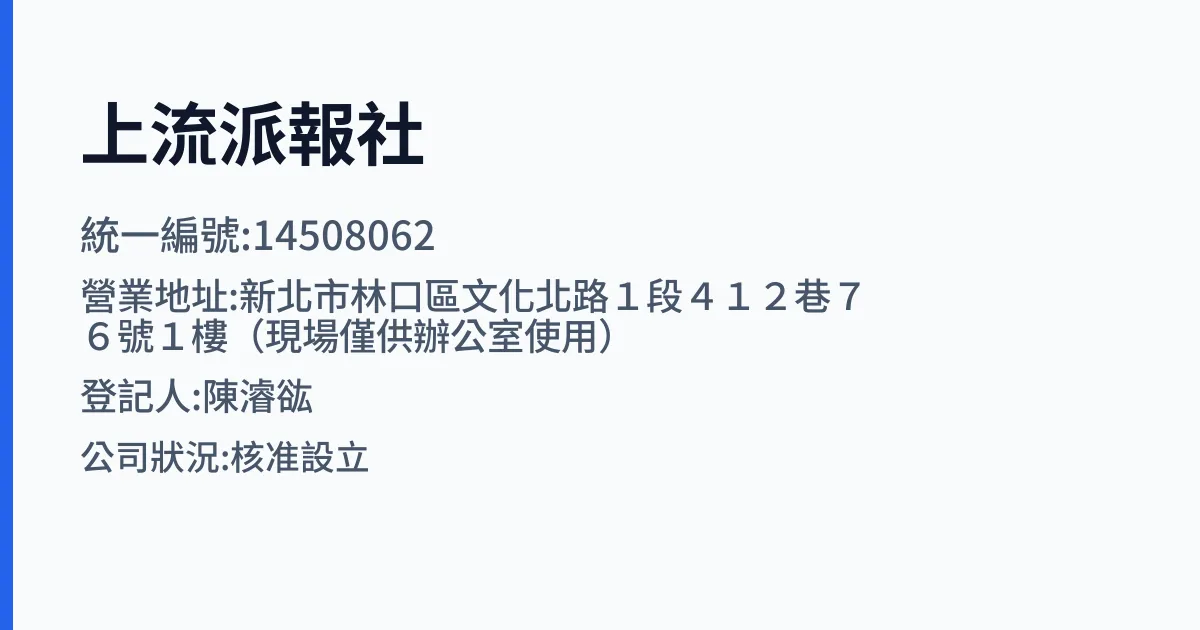 上流派報社 - 統編 14508062(新北市) 公司登記資料與營業項目詳細圖表