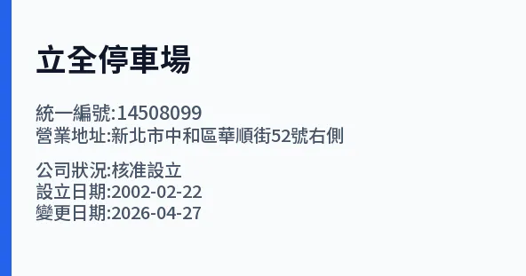 立全停車場的照片-統編 14508099(新北市) 公司登記資料與營業項目詳細圖表