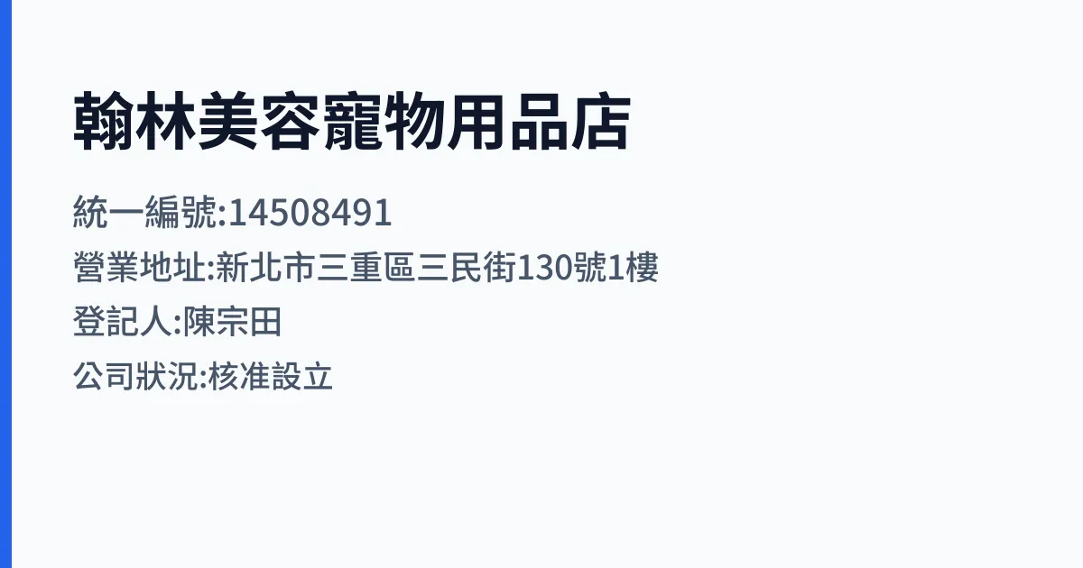 翰林美容寵物用品店 - 統編 14508491(新北市) 公司登記資料與營業項目詳細圖表