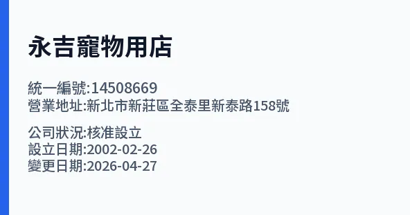 永吉寵物用店的照片-統編 14508669(新北市) 公司登記資料與營業項目詳細圖表