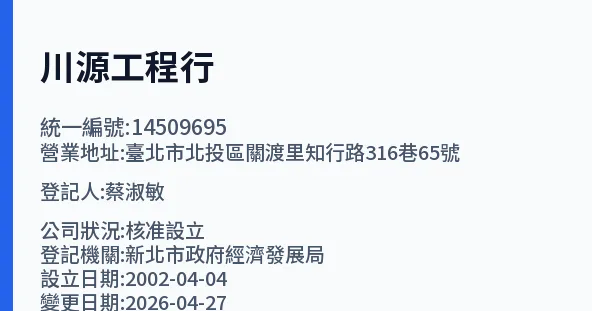 川源工程行的照片-統編 14509695(臺北市) 公司登記資料與營業項目詳細圖表