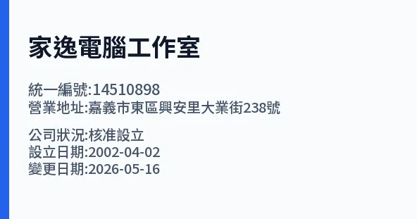 家逸電腦工作室的照片-統編 14510898(嘉義市) 公司登記資料與營業項目詳細圖表