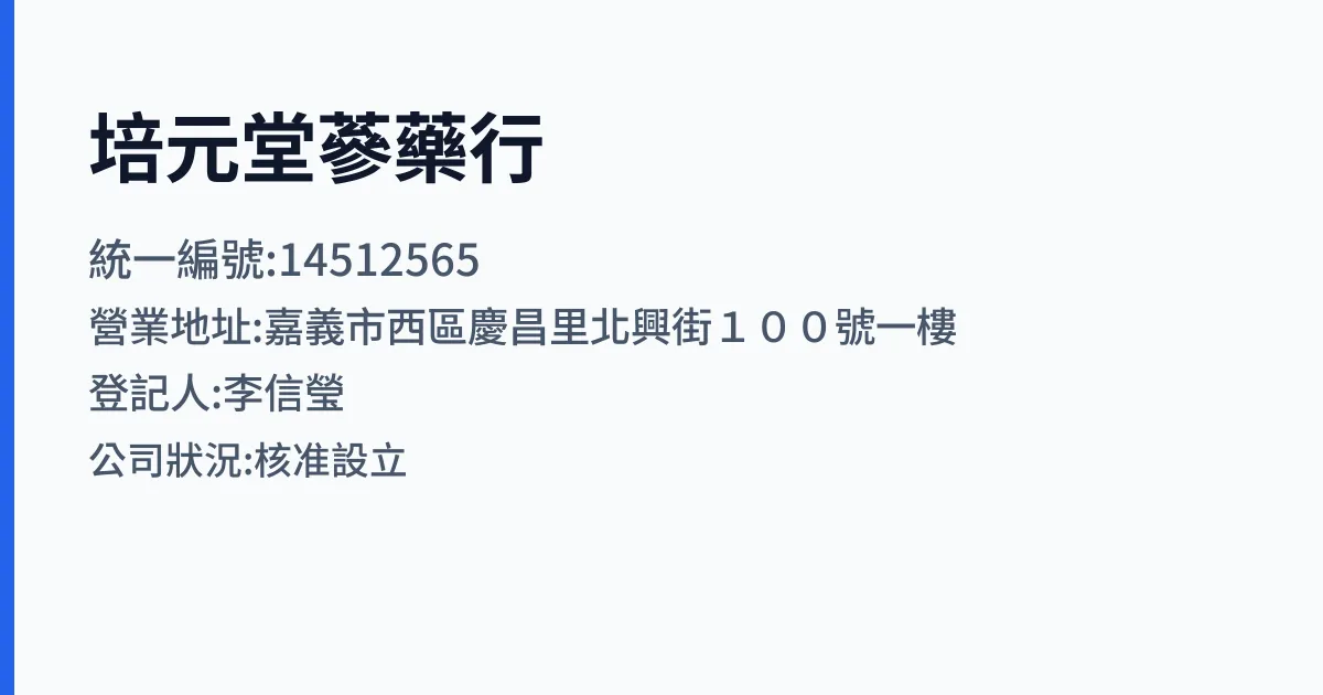 培元堂蔘藥行 - 統編 14512565(嘉義市) 公司登記資料與營業項目詳細圖表