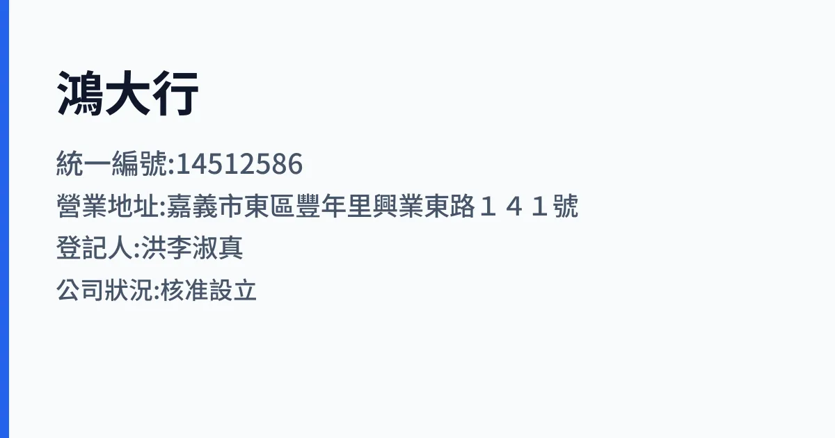 鴻大行 - 統編 14512586(嘉義市) 公司登記資料與營業項目詳細圖表