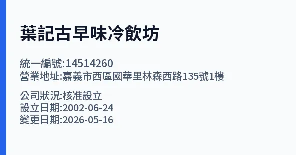 葉記古早味冷飲坊的照片-統編 14514260(嘉義市) 公司登記資料與營業項目詳細圖表